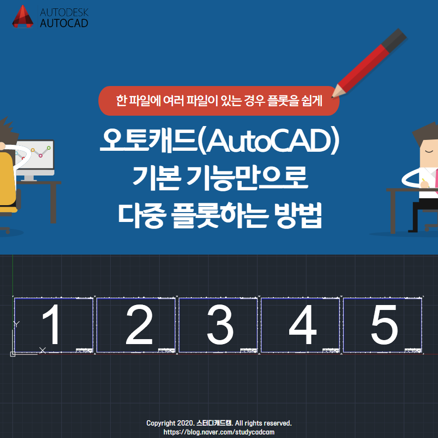 오토캐드 팁 오토캐드autocad 기본 기능으로 다중 플롯출력 하나의 파일에 여러 도면일 경우 플롯출력 인쇄